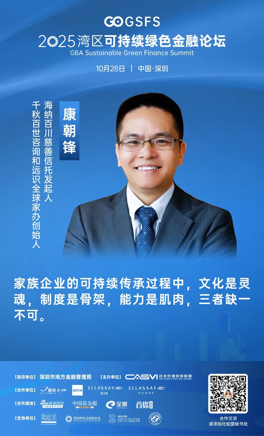 2025 GSFS｜报告发布：中国家族可持续传承的新挑战和解决方案初探 - 社会价值投资联盟（深圳）